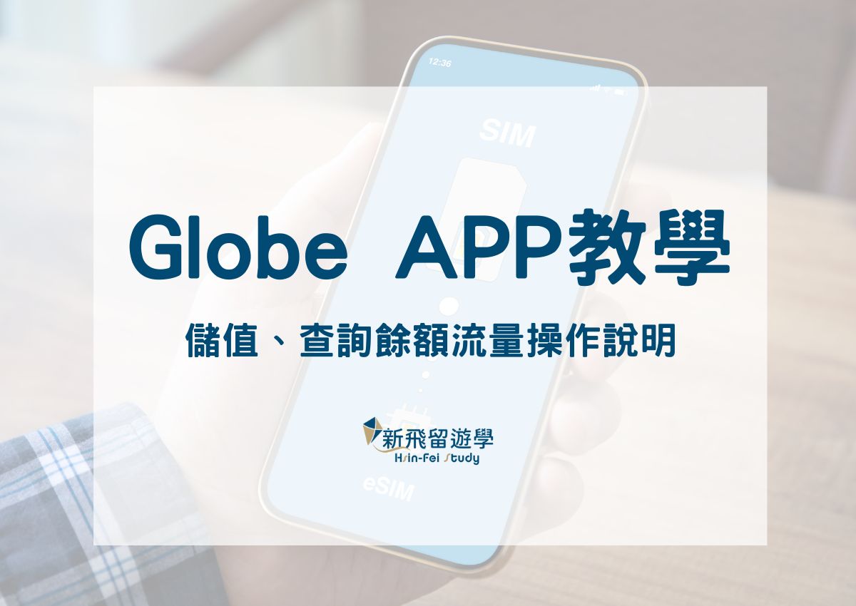 菲律賓Globe APP 實用教學：儲值、餘額查詢與流量操作說明 - 新飛留遊學中心