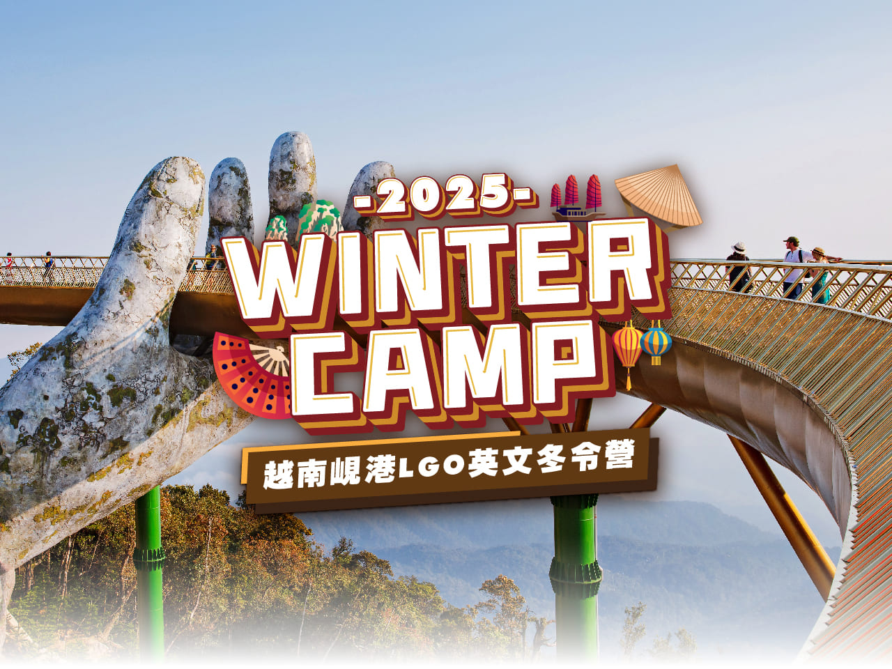 2025越南峴港遊學團－LGO英文冬令營 人文+英語+好玩，與豐饒文化邂逅之旅 - 新飛留遊學中心