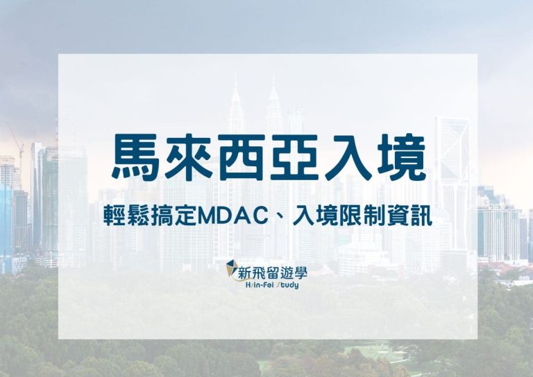 馬來西亞入境申請懶人包：教你輕鬆搞定 MDAC、迎接馬來西亞之旅！ - 新飛留遊學中心